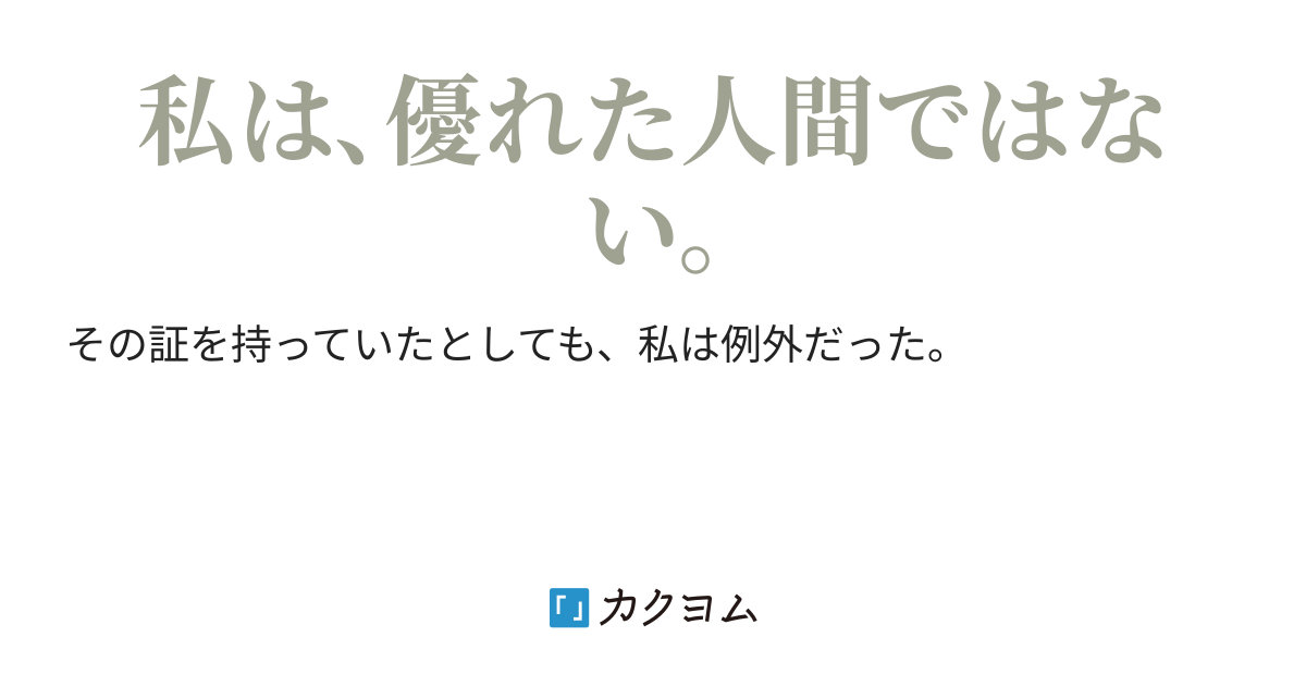 証（三鹿ショート） カクヨム