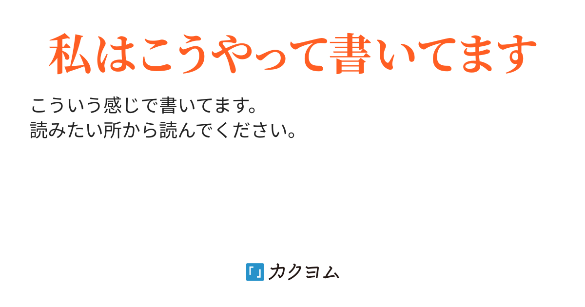 私の小説の書き方(ガエイ) カクヨム