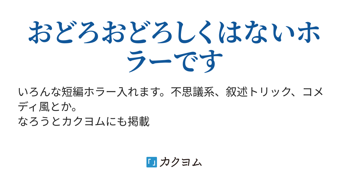 ホラー短編集（メイズ） カクヨム