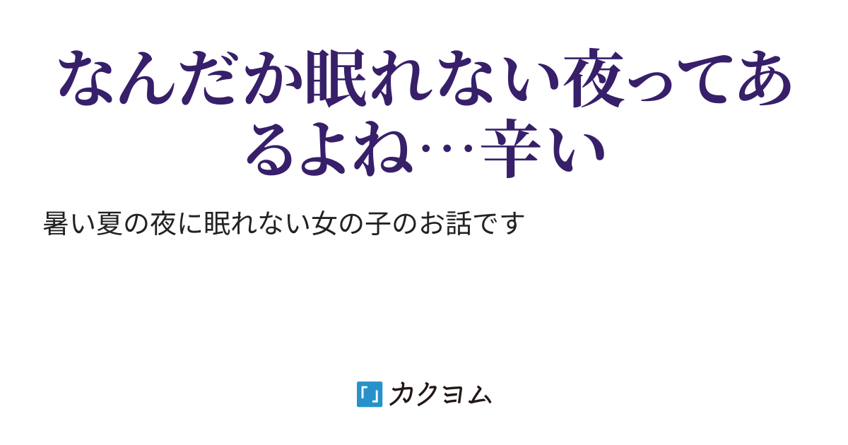 寝れない夜(ルビ) カクヨム