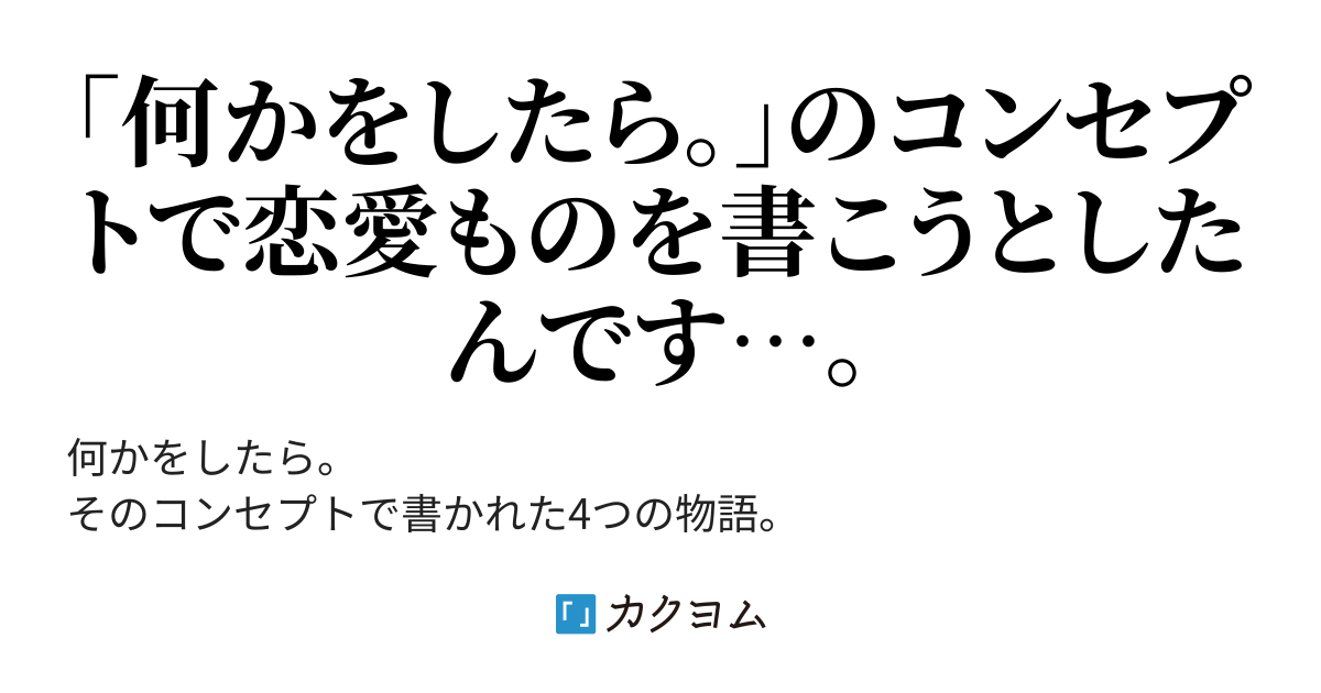 何かをしたら。（さんまぐ） カクヨム
