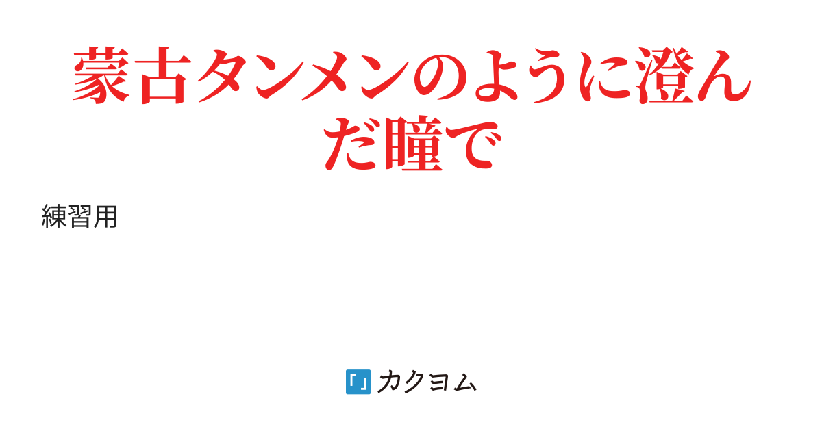 君の瞳に献杯（滝翔） カクヨム