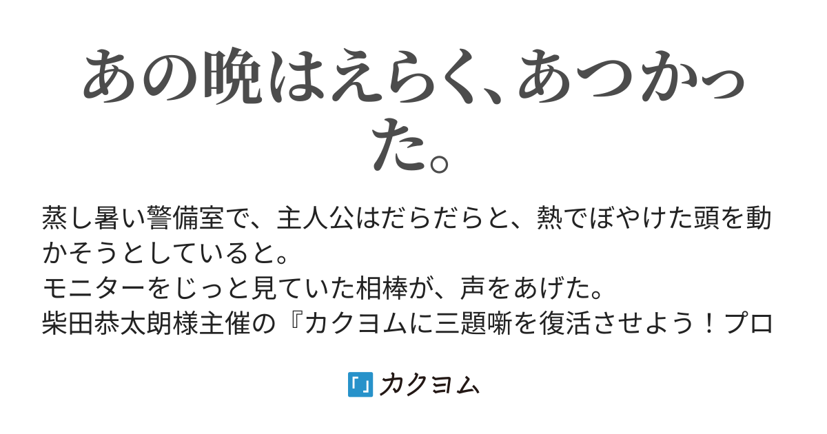 アツイヨル(武江成緒) カクヨム