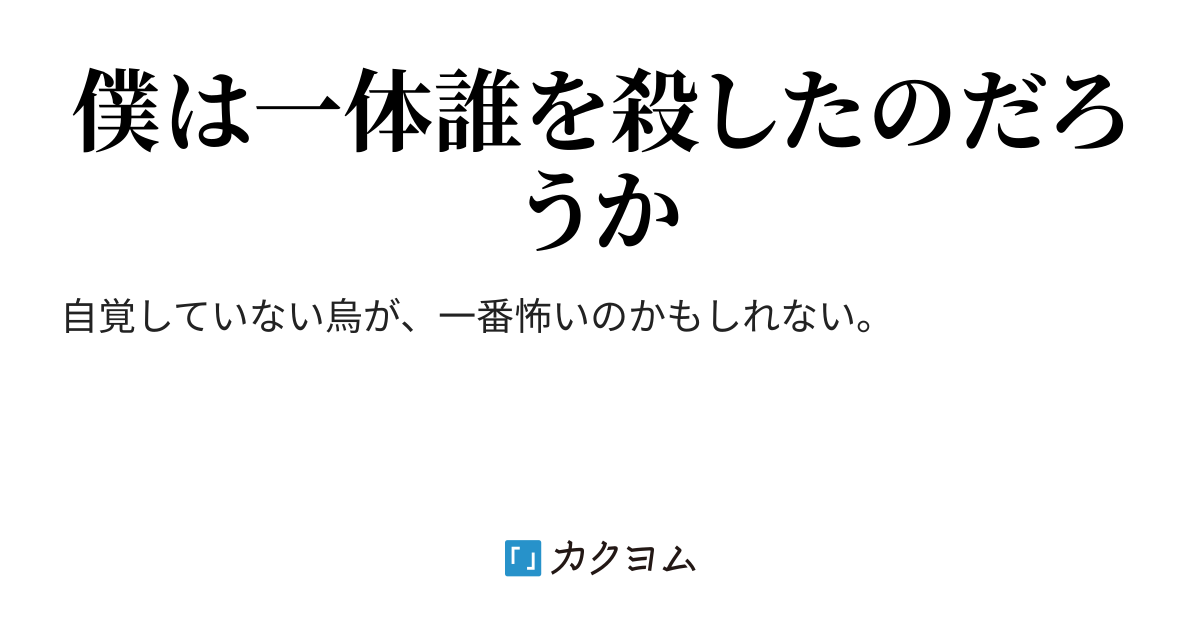 烏の自覚（カラス） カクヨム
