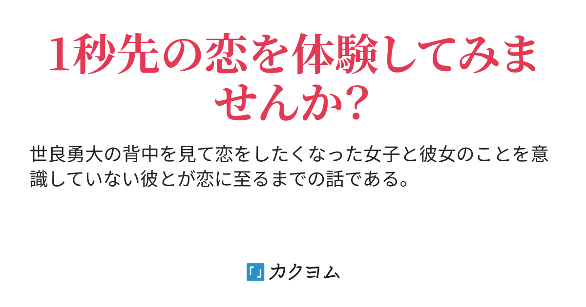 1秒先にいる彼との恋(ソノハナルーナ(お休み中)) カクヨム