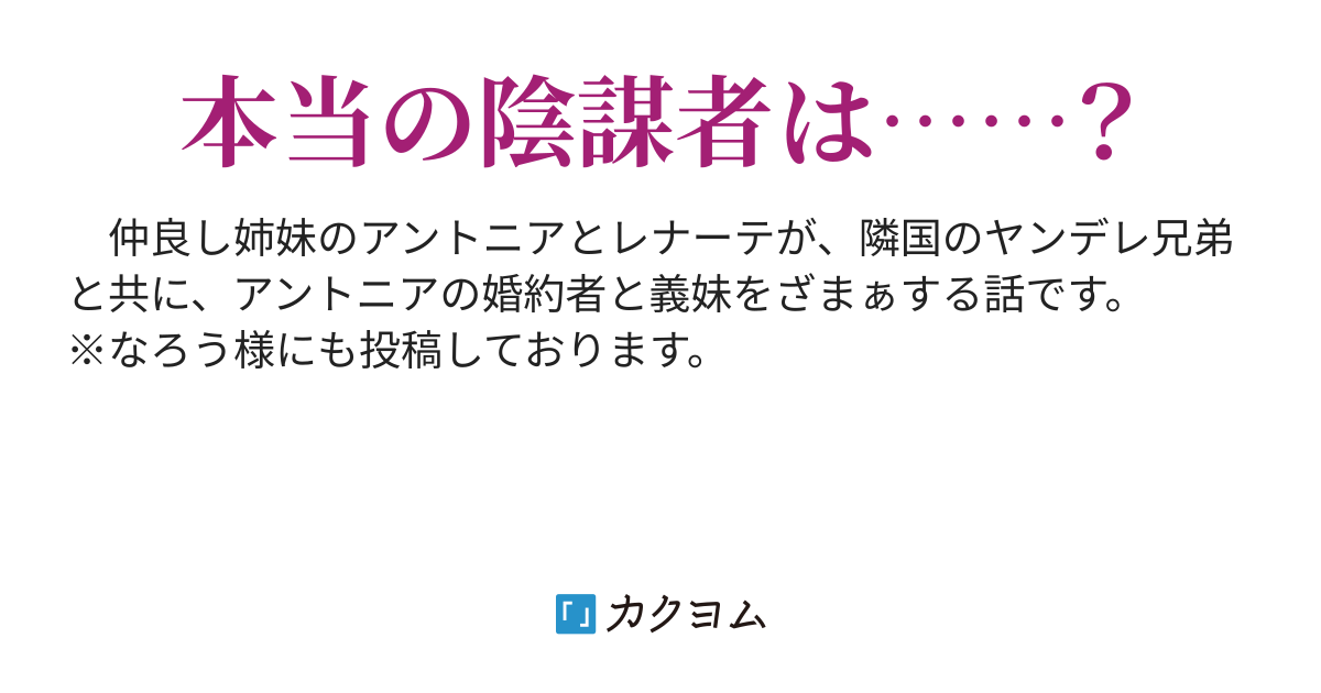 婚約者は予想通り義妹を選んだので、わたくしは可愛い妹と一緒に幸せになりますわ（ひよこ） カクヨム