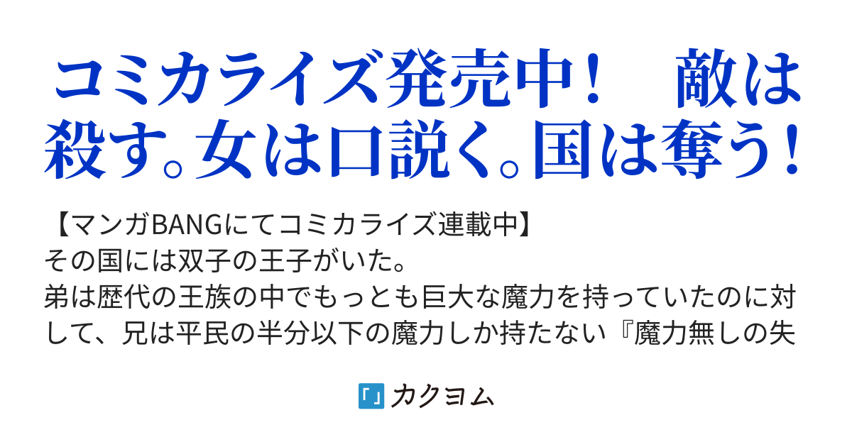 失格王子の後宮征服記 魔力無しの王子は後宮の妃を味方にして玉座を奪う(レオナールd) カクヨム