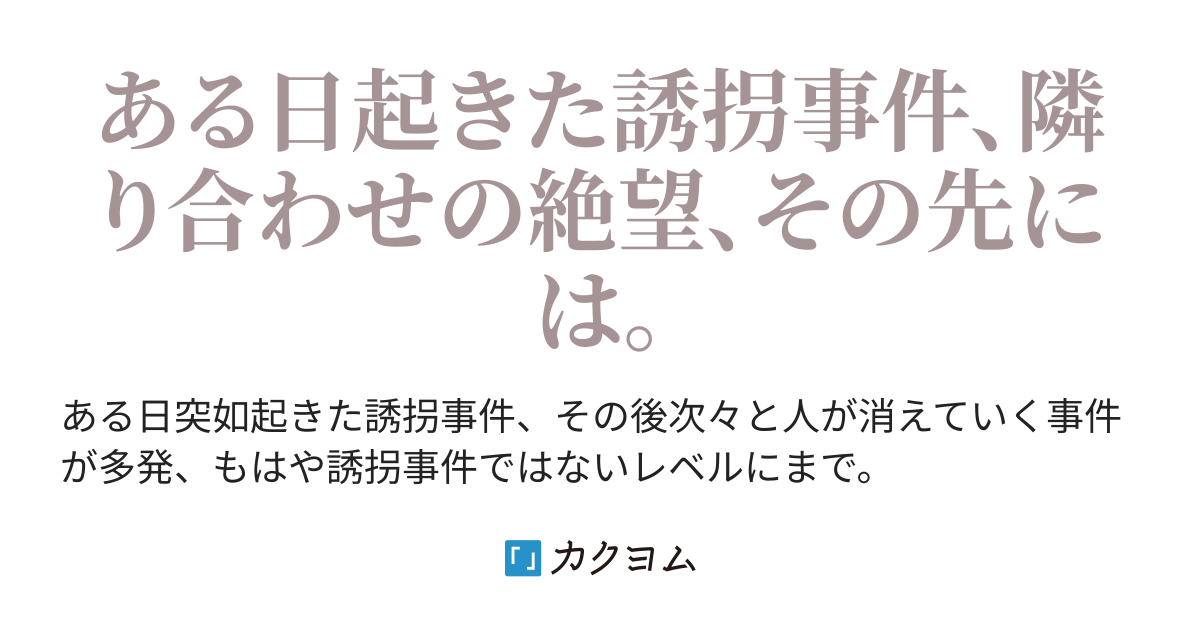誘拐奇譚(令河光) カクヨム