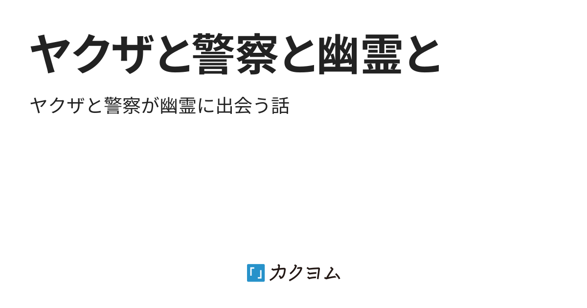 ヤクザと警察と幽霊と(adgjmptw1111) カクヨム