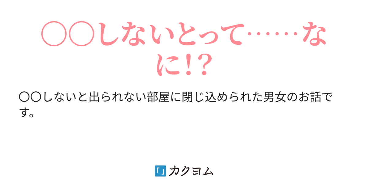 〇〇しないと出られない部屋(砂漠の使徒) カクヨム