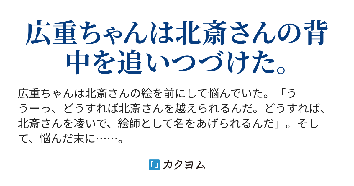 広重ちゃんと北斎さん(海石榴) カクヨム