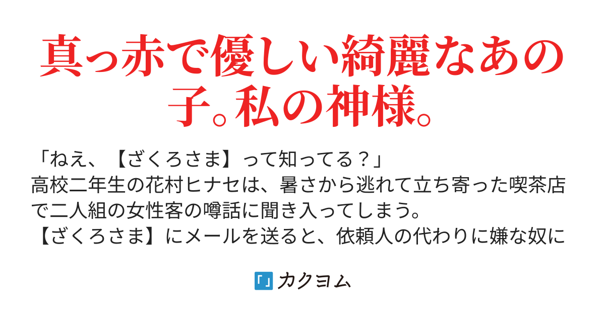ざくろさま(陣野ケイ) カクヨム