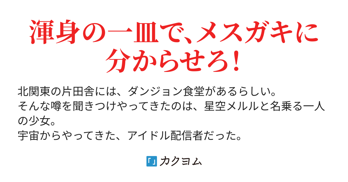 【朗報?】俺のダンジョン食堂を潰そうとしたアイドル配信者に飯テロで分からせしたら、うっかりバズった件(ぽんぽこ516コミカライズ開始