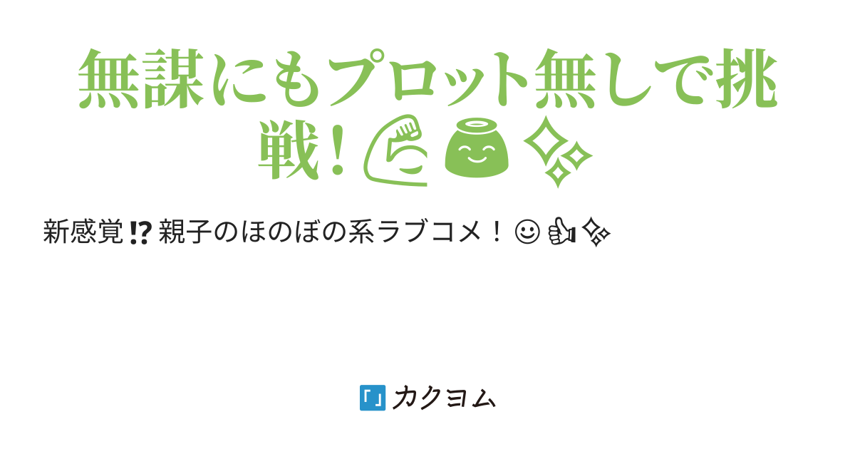 よ~しパパ、ノープロットで書くぞ~☺️👍️ (野口マッハ剛ごう) カクヨム