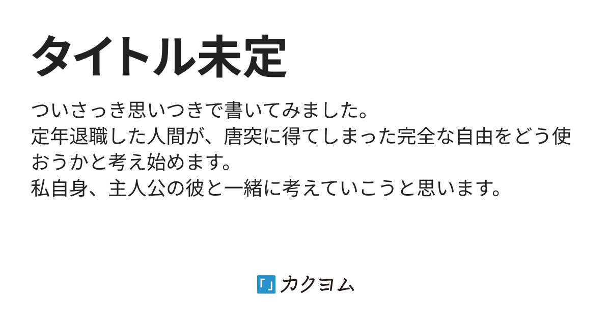 タイトル未定(theyellowcrayon) カクヨム