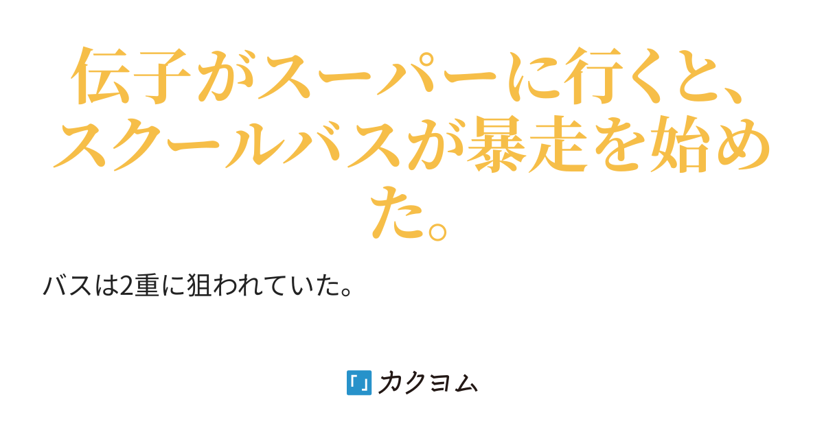 大文字伝子が行く41改（クライングフリーマン） カクヨム