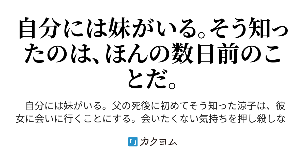 姉妹（数奇ニシロ） カクヨム
