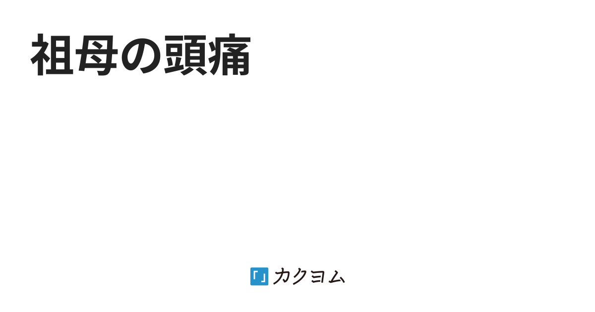 祖母の頭痛(黒月) カクヨム