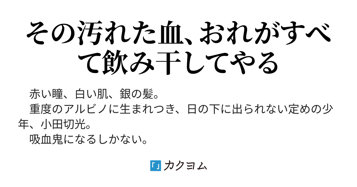 小田切光は吸血鬼になる(藍条森也) カクヨム