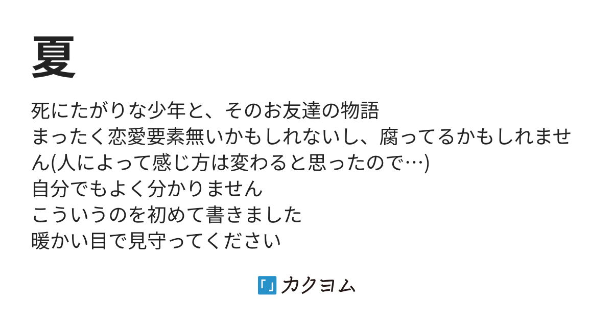 夏（abbacchio） カクヨム