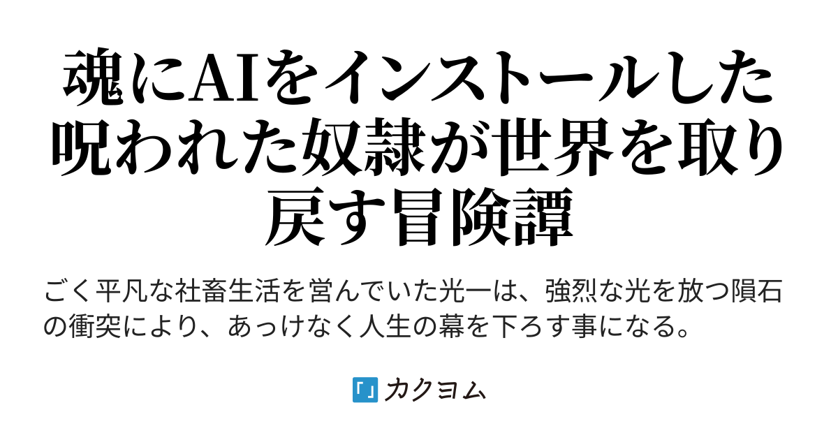 転生奴隷 せっかく異世界転生したのに呪われた奴隷ってどう言う事！？ しかたがないからアシスタントのaiに無双してもらう（玄野紺） カクヨム