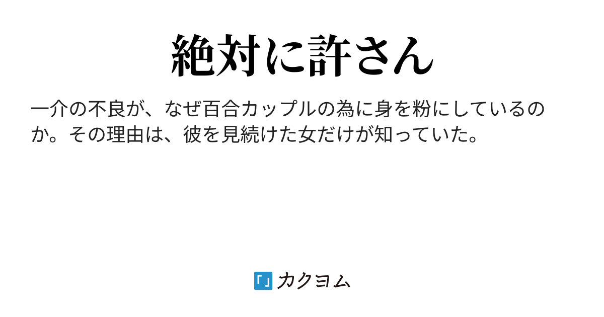 【短編】百合の間に挟まるな(夏目くちびる) カクヨム