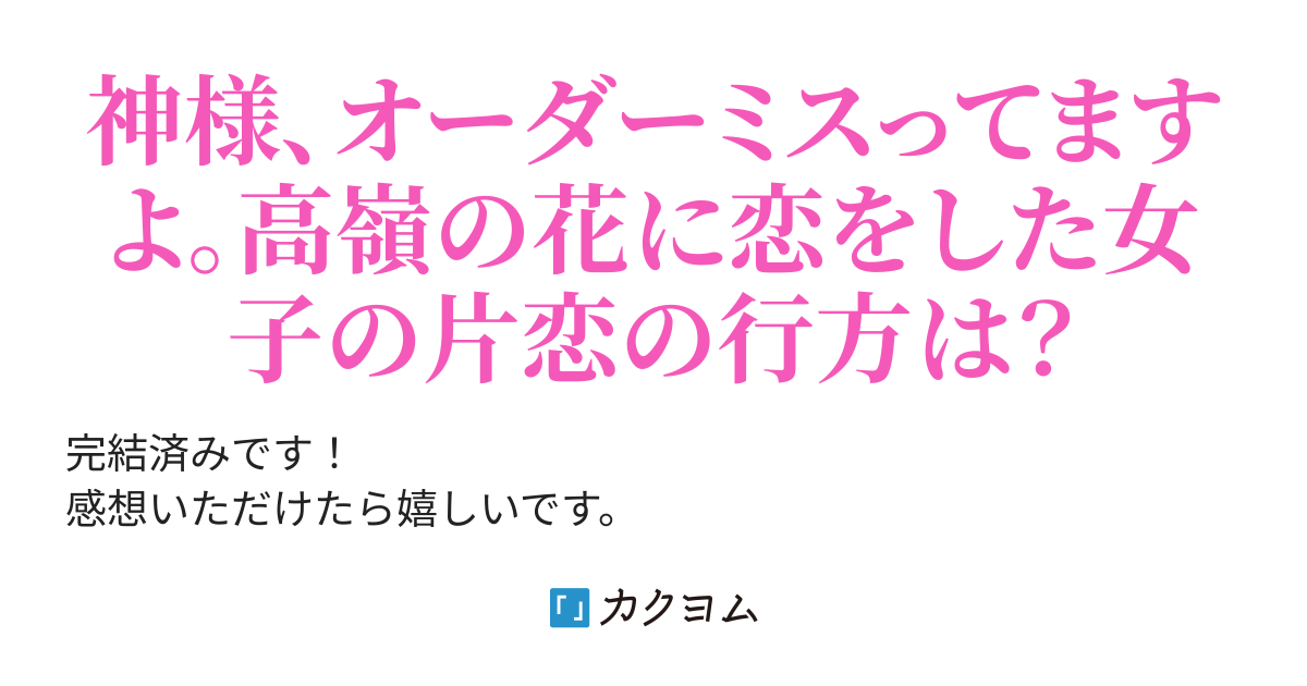 ユリユリ・アザラシ！〜恋の呪文で世界をgl界に変えた私の片思い奮闘記〜（松浦どれみ） カクヨム