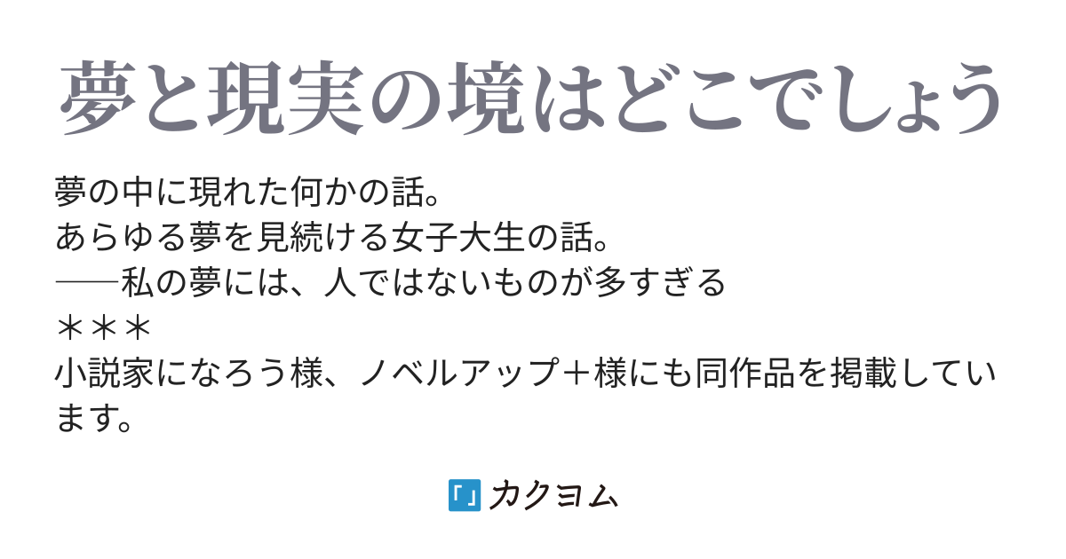 君の夢で出会いたい（藍ねず） カクヨム