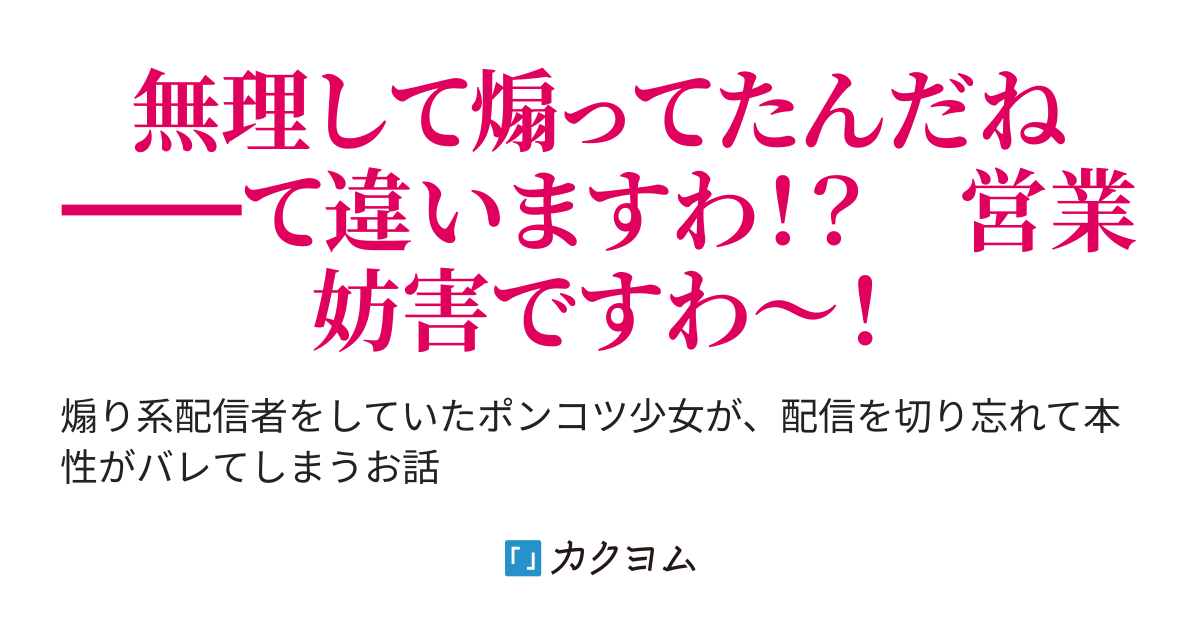 バーニングお嬢様、暴れる(1) 煽り系ダンジョン配信者、視聴者を煽るたびに強くなるので、無理して煽り散らかしてみるも、配信を切り忘れたままひとり反省会をしてしまいバズってしまう(アトハ