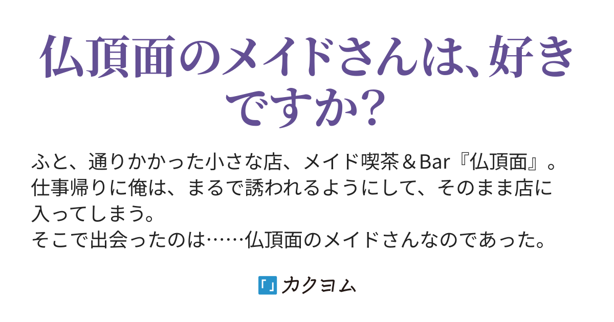 メイド喫茶&bar『仏頂面』(味噌わさび) カクヨム
