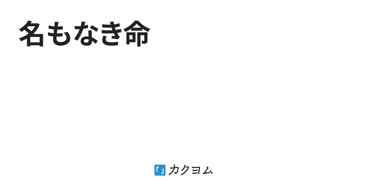名もなき命(梅林 冬実) カクヨム