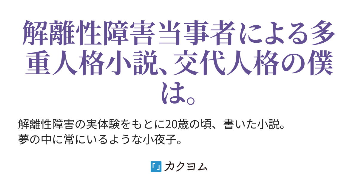 夢鏡と憐憫少女 多重人格の少女の悪夢(詩歩子) カクヨム