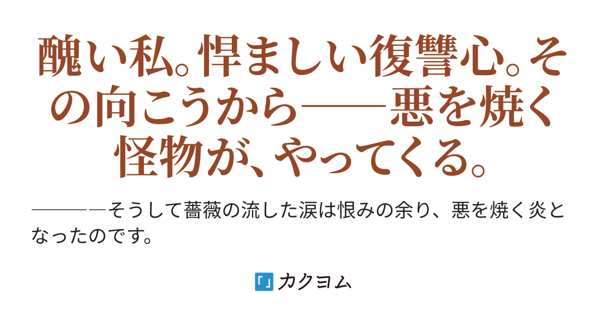 令嬢ローズティア、業火に燃え、悪役となる。（れとると） カクヨム