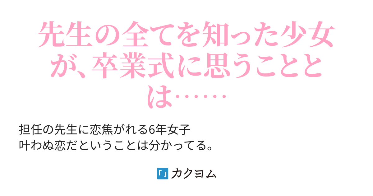 私の先生 〜春風〜（茶々丸） カクヨム