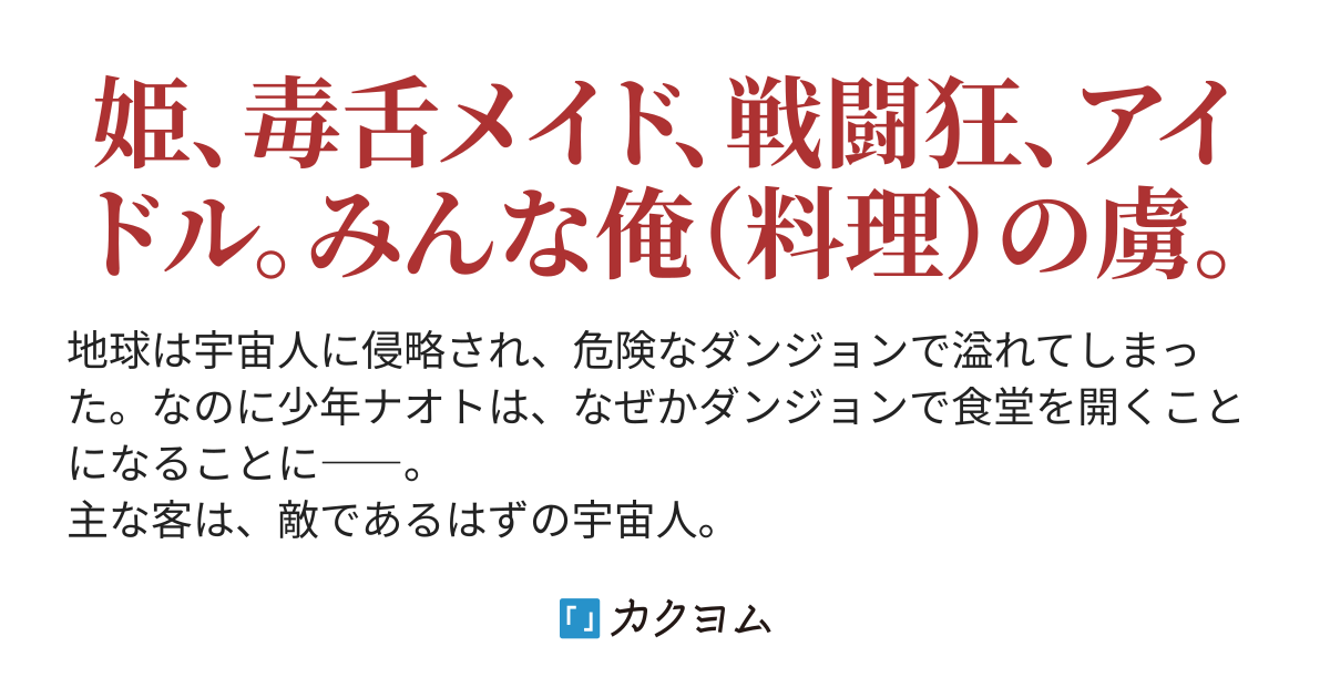 【朗報?】俺のダンジョン食堂を潰そうとした美少女配信者に飯テロで分からせたら、うっかりバズらせてしまった件。惚れたから雇って?待って、俺の貞操