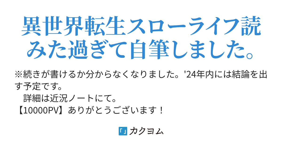 変わり種魔法でスローライフ仮題（グミ好き） カクヨム