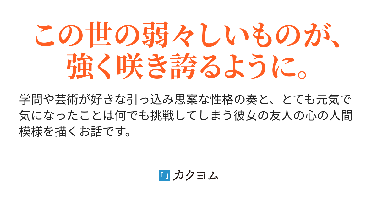 微かなもの（ヨミヨミ） カクヨム