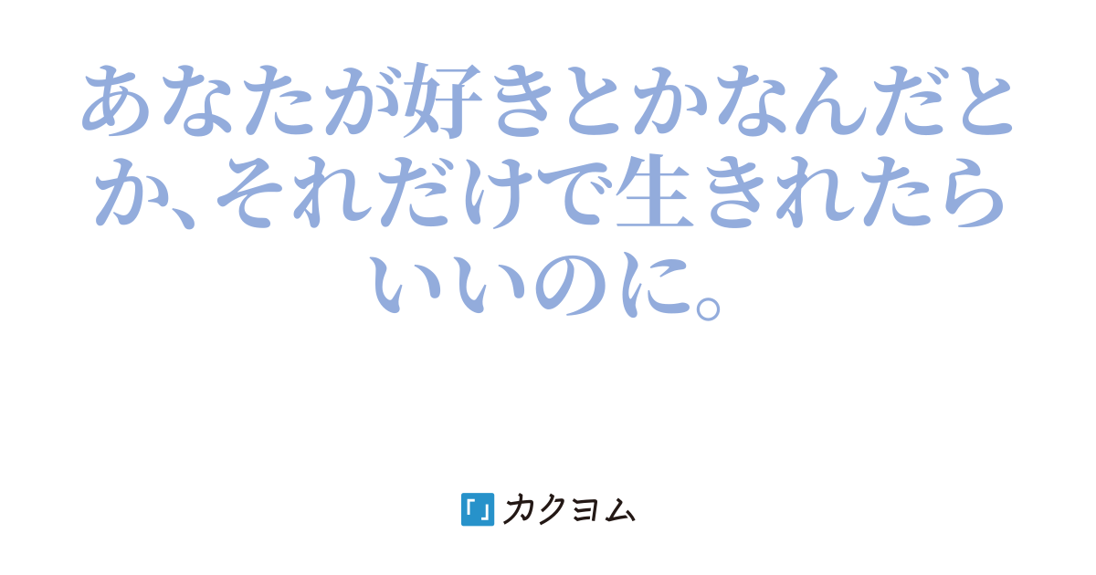 逃避行、わずか三時間。(依) カクヨム