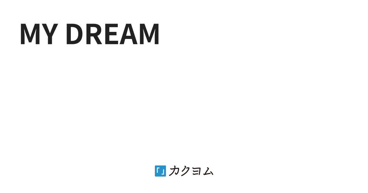 My Dream（牛嶋和光） カクヨム
