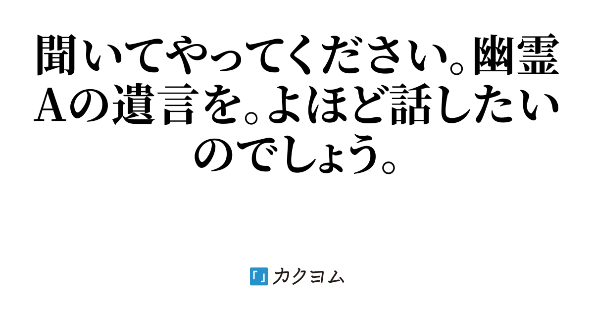 幽霊の遺言(小林飛翔) カクヨム