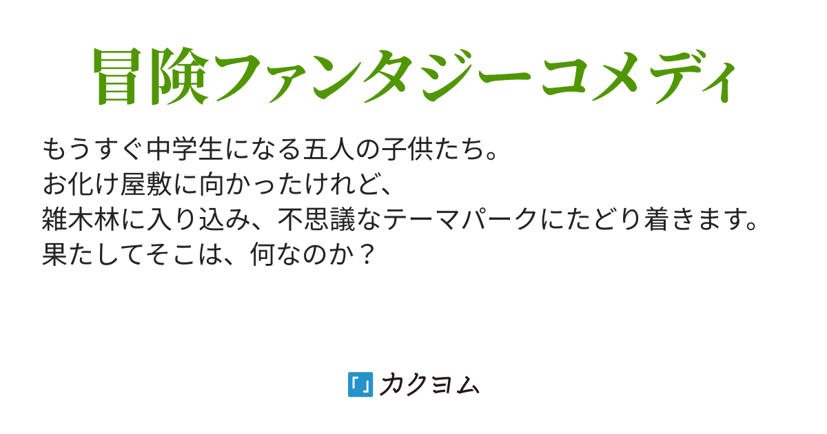 ジョーカーはどこだ?~よみがえる幻の城と魔界の使者(daisysacky) カクヨム