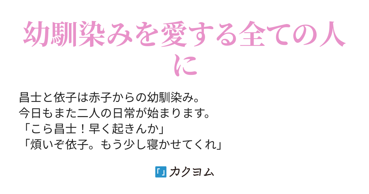 幼馴染みは幼くない(ろくろわ) カクヨム