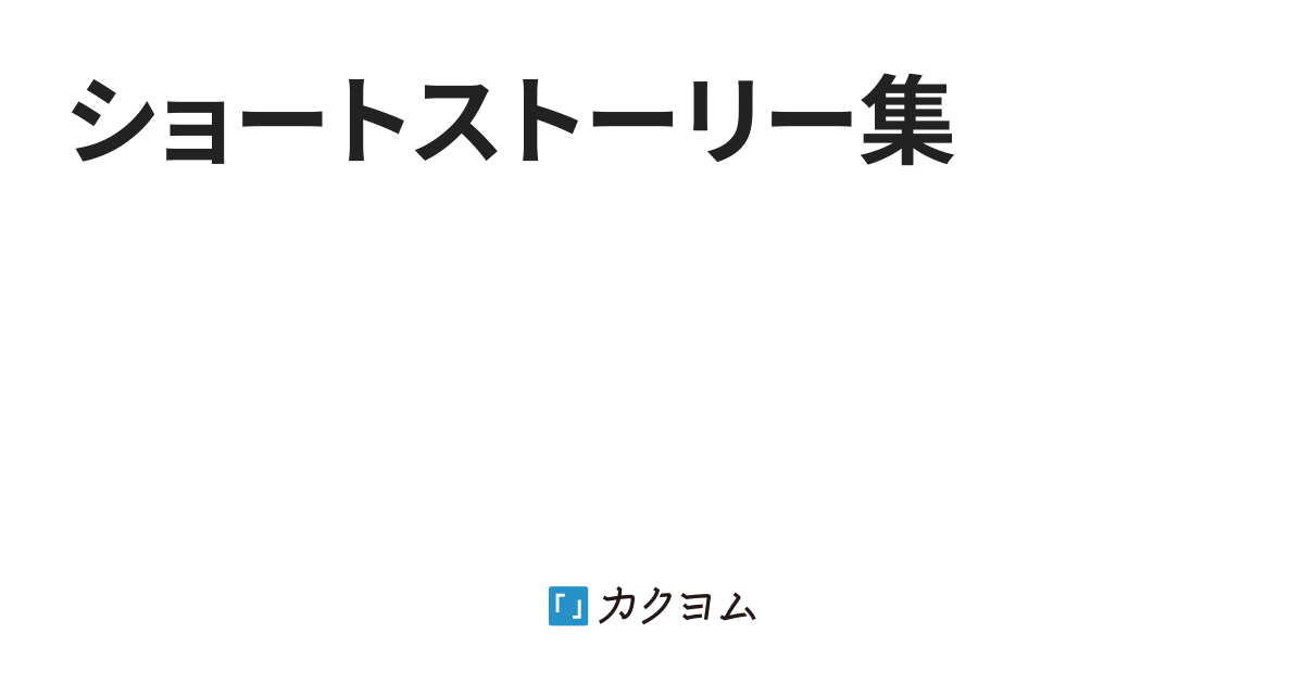 ショートストーリー集(豆茶*) カクヨム