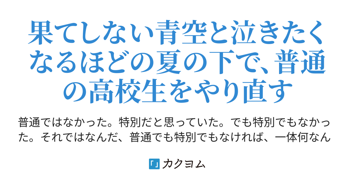 あの青空に伝説を（小鳥遊咲季真【タカナシ・サイマ】） カクヨム