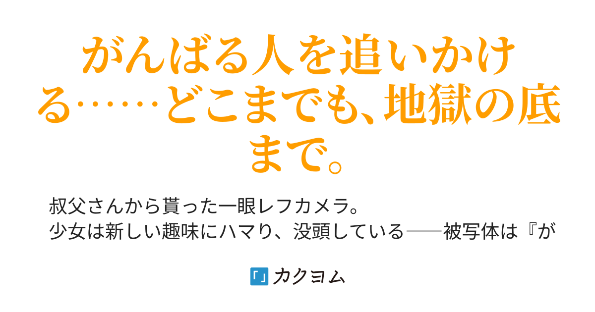撮る子の虜（渡貫とゐち） カクヨム