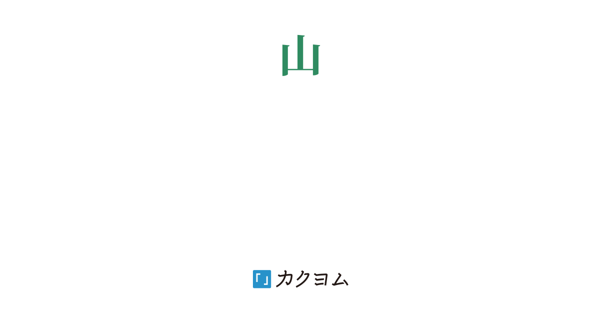 山に還る理由(清水霞) カクヨム