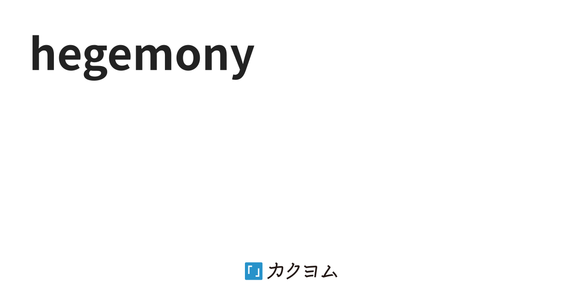 Hegemony（鷹山トシキ） カクヨム