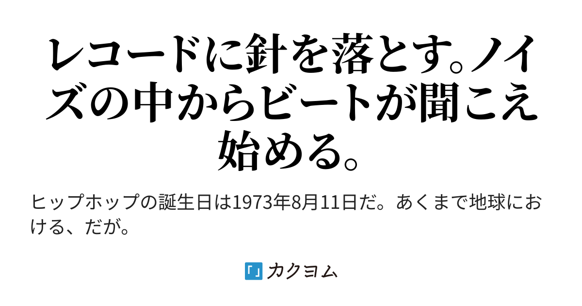 ブリングザビート（両目洞窟人間） カクヨム