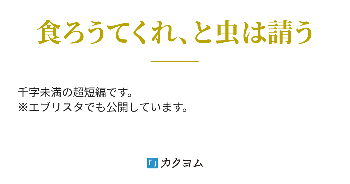 毒虫(うろこ道) カクヨム