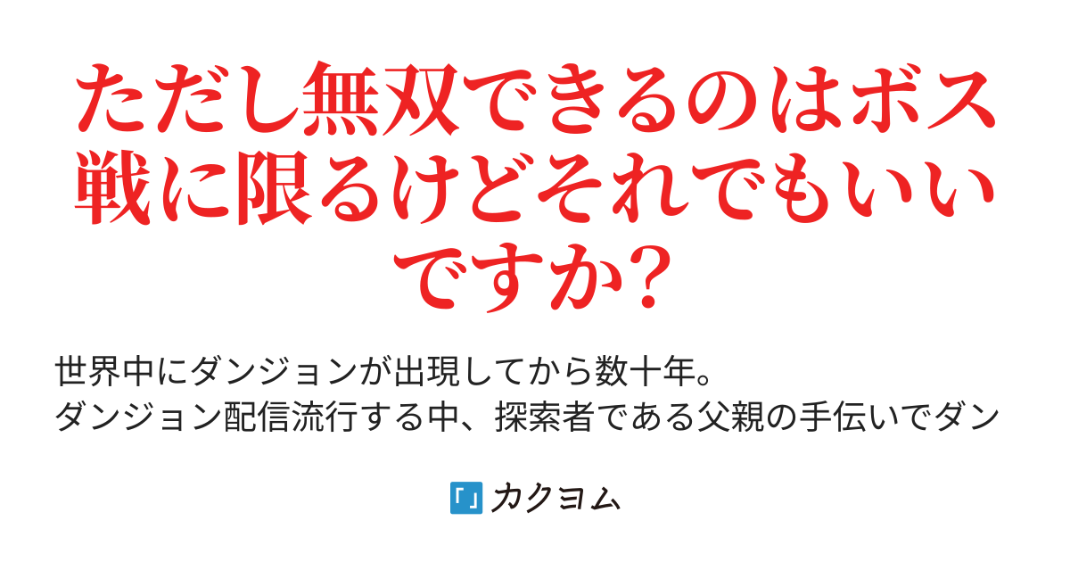 底辺の探索者ぼっちくん、ダンジョン配信でうっかりボスモンスターをぶっとばし伝説級にバズってしまう~気づけば美少女達の推しとなり、散々いじめてい